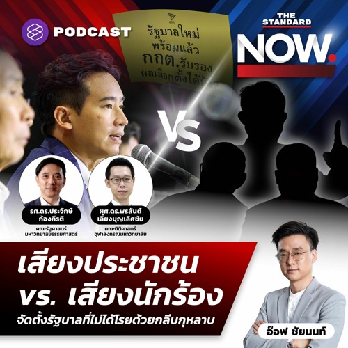 Stream THE STANDARD NOW เสียงประชาชน vs. เสียงนักร้อง การจัดตั้งรัฐบาล ...