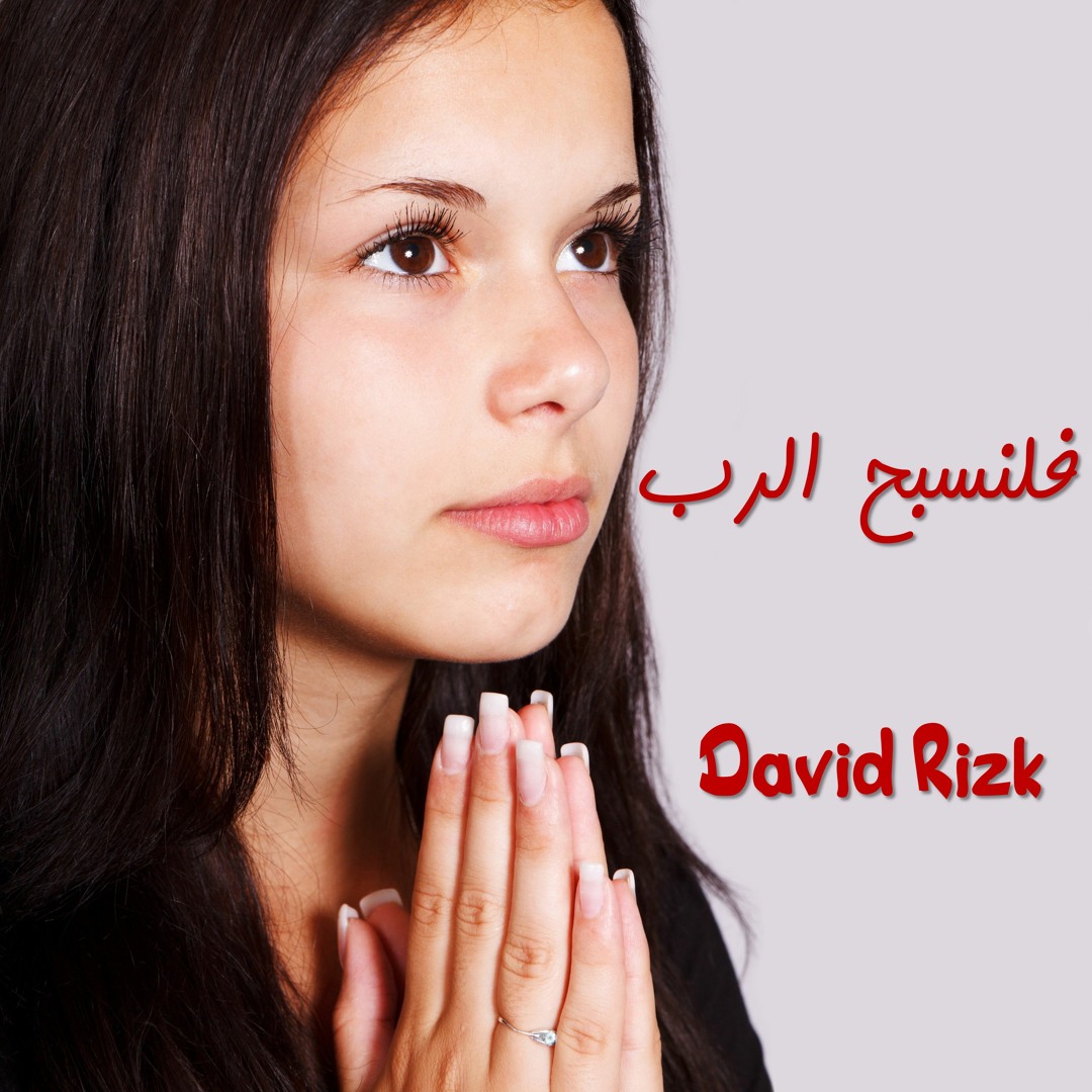 Stream انظروا يديه تأملوا رجليه by David Rizk | Listen online for free ...