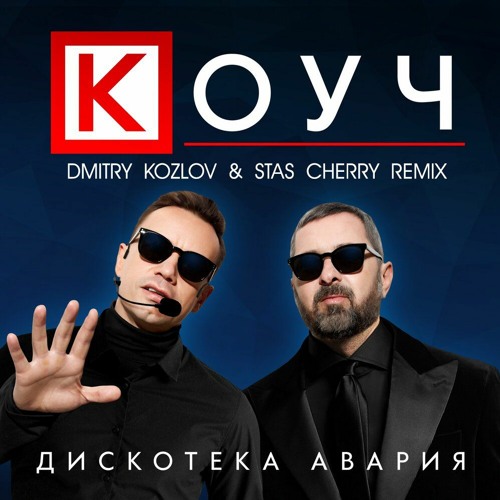 Stream Дискотека Авария - КОУЧ (DMITRY KOZLOV & STAS CHERRY REMIX) by djdmitrykozlov | Listen ...