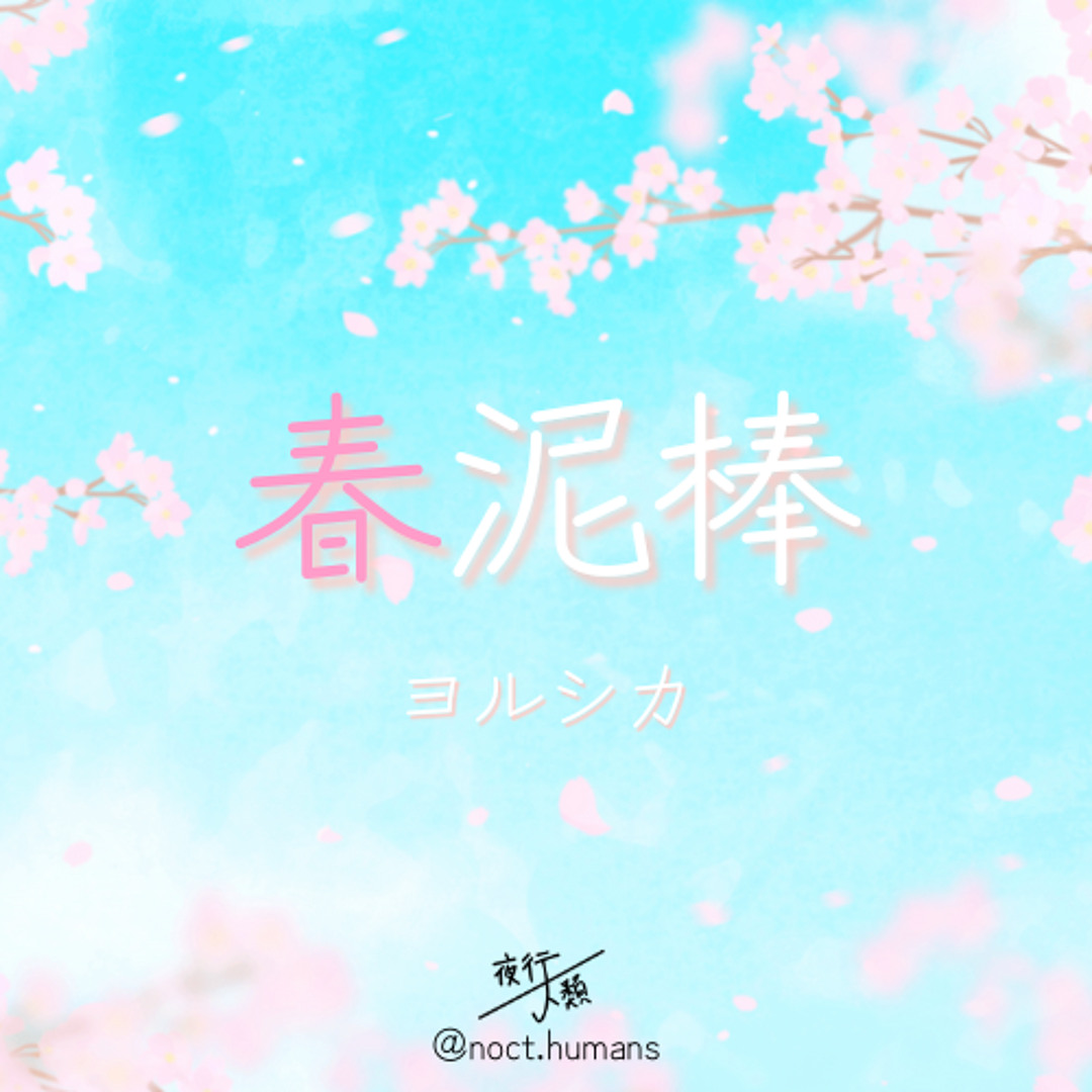 Stream Nocturnal Humans | Listen to 春泥棒 (Spring Thief) playlist online ...