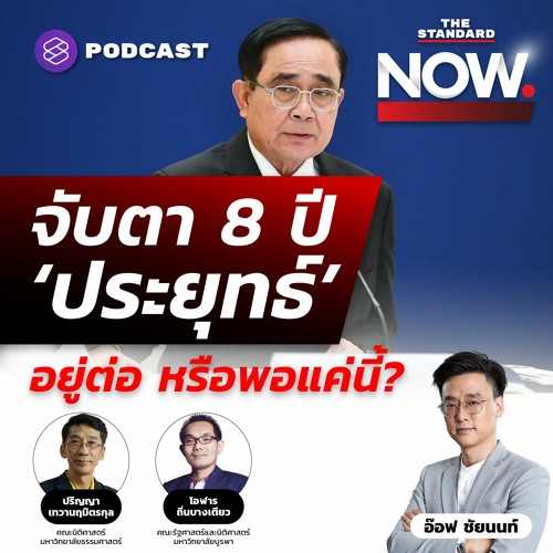 Stream THE STANDARD NOW จับตา 8 ปี ‘ประยุทธ์’ อยู่ต่อ-รักษาการ หรือพอ ...