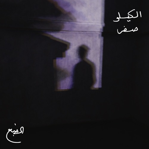 Stream Eldab3 - El Oda | الضبع - الأوضة by Eldab3 | الضبع | Listen ...