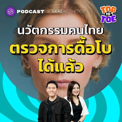 Stream Top to Toe EP.50 นวัตกรรมคนไทย จากงานวิจัยสู่ศูนย์ตรวจการดื้อโบ ...