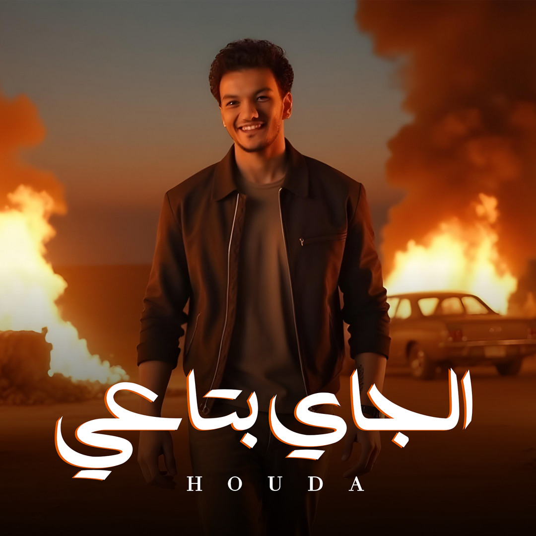 Stream El Gai Beta3i - الجاى بتاعى by Houda Bondok - حوده بندق | Listen ...