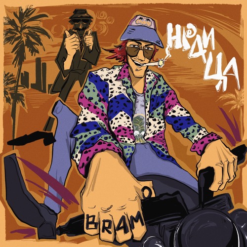 Stream Нраица by Bramo | Listen online for free on SoundCloud