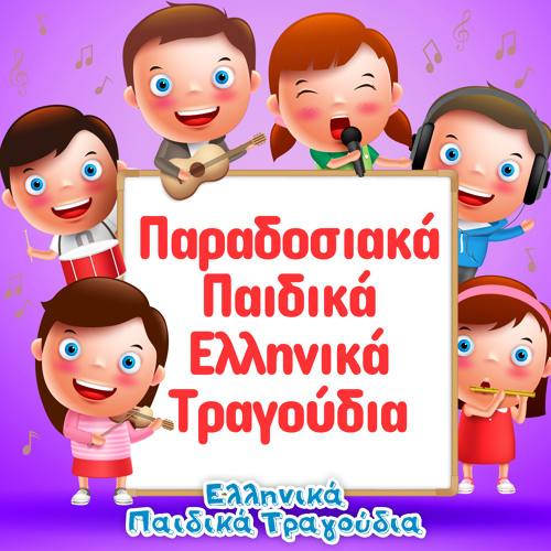 Stream Εις τον αφρό της θάλασσας by Ελληνικά Παιδικά Τραγούδια | Listen ...