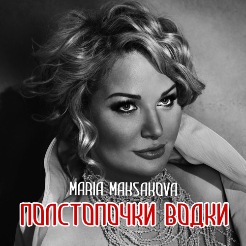Stream Полстопочки водки by Maria Maksakova | Listen online for free on ...