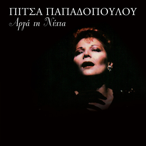 Stream Si Mou Haraxes Poria by Pitsa Papadopoulou | Listen online for ...