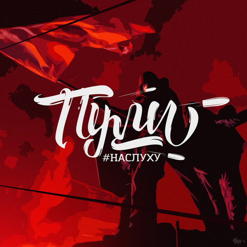 Stream Пули by #НАСЛУХУ | Listen online for free on SoundCloud