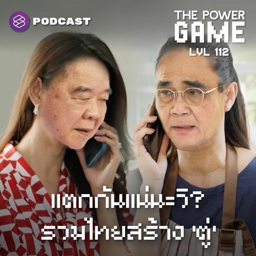 Stream THE POWER GAME EP.112 แตกกันแน่นะวิ รวมไทยสร้าง ‘ตู่’ by THE ...