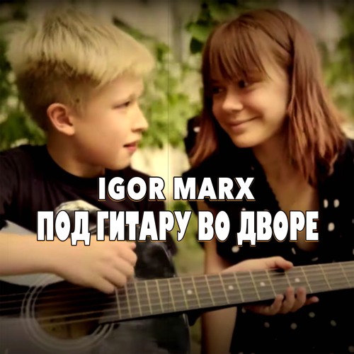 Stream Под гитару во дворе by Igor Marx | Listen online for free on SoundCloud