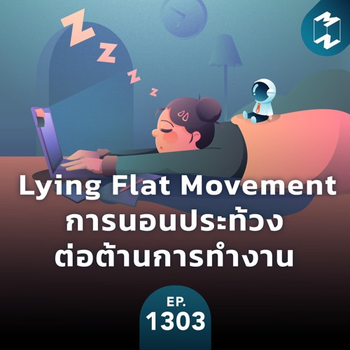 Stream episode MM EP.1303 | Lying Flat Movement การนอนประท้วงต่อต้านการ ...