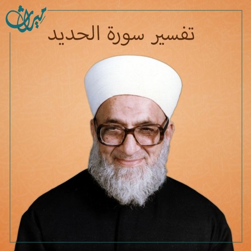 Stream 07/08/1992 | تفسير سورة الحديد | الجزء 8 by ميراث الشيخ أحمد ...
