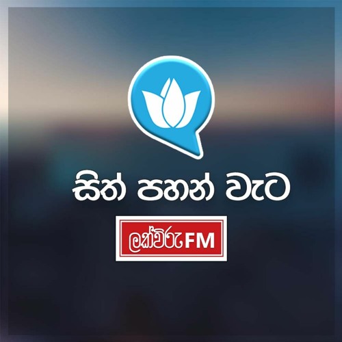 Stream Lakviru Radio | Listen to SITH PAHAN WETA playlist online for ...