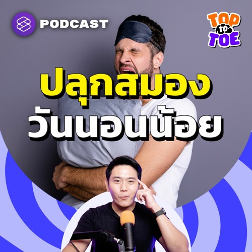 Stream Top to Toe EP.71 ปลุกสมองวันนอนน้อย ด้วยกิจวัตรตั้งแต่เช้าจรด ...