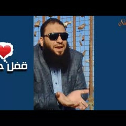 Stream قفل حبنا | رسالة لكل اتنين بيحبوا بعض | د . حازم شومان by Dr ...