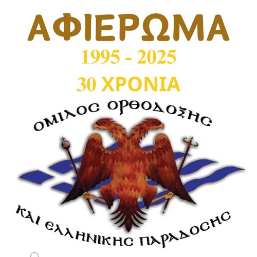 Stream 5/2/2025 ΡΑΔΙΟΦΩΝΙΚΟ ΣΥΝΑΠΑΝΤΗΜΑ (ΟΜΙΛΟΣ ΟΡΘΟΔΟΞΗΣ ΚΑΙ ΕΛΛΗΝΙΚΗΣ ...