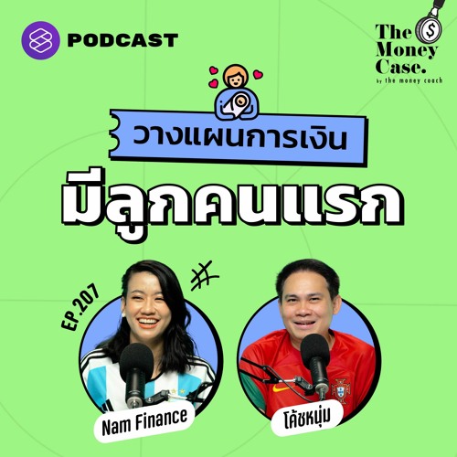 Stream The Money Case EP.207 วางแผนการเงินอย่างไร เมื่อตัดสินใจมีลูกคน ...