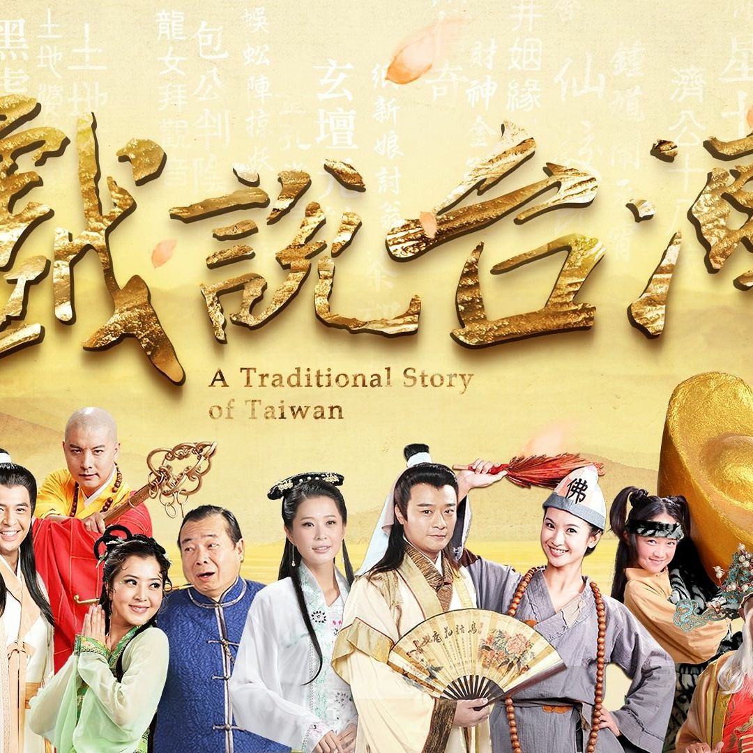 Stream 戲說台灣 - 一分鐘片頭 - 新舊混合剪輯版 by Bob Pan | Listen online for free on ...