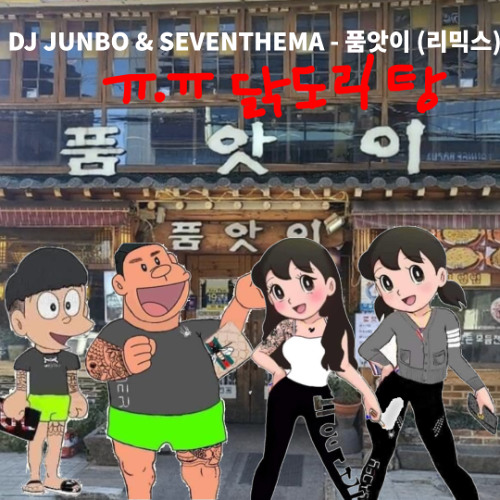 Stream DJ JUNBO & Seventhema - 품앗이 (REMIX) by DJ JUNBO | Listen online ...