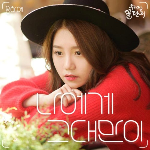 Stream 나에게 그대만이 by Song Haye | Listen online for free on SoundCloud