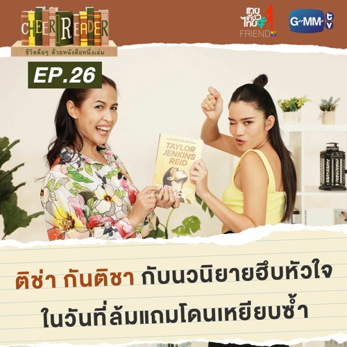 Stream Cheer Reader | EP.26 ติช่า กันติชา by Cheer Reader ชีวิตดือๆ ด้วยหนังสือหนึ่งเล่ม ...