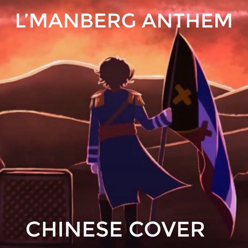 Stream Wilbur Soot - L'Manberg Anthem【Chinese Cover】 by ...