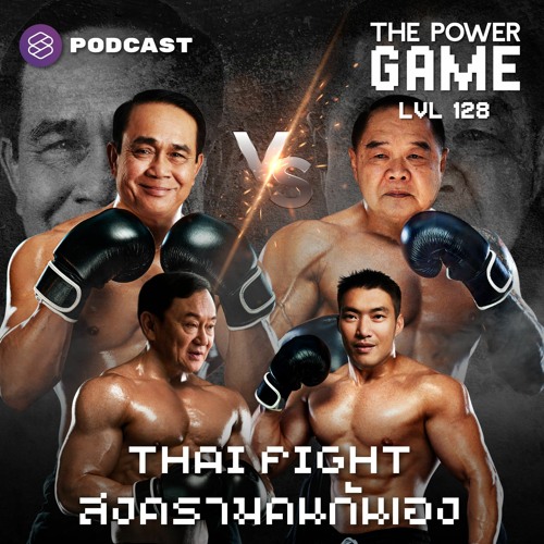 Stream THE POWER GAME EP.128 Thai Fight สงครามคนกันเอง by THE STANDARD ...