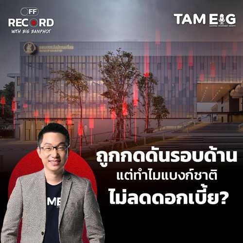 Stream episode ORC02 | ทำไมแบงก์ชาติ ไม่ลดดอกเบี้ย แม้ถูกกดดันรอบด้าน? by ถามอีก กับอิก Tam-Eig ...