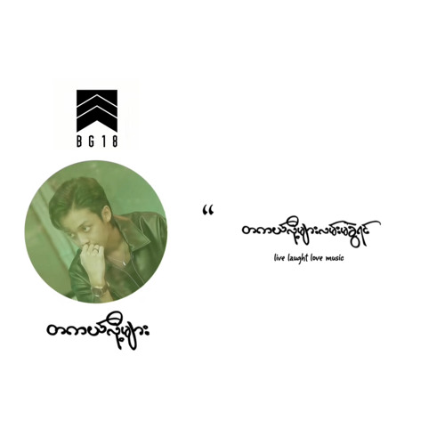 Stream တကယ်လို့များ BG 18 Yair Yint Aung by yoonbonn | Listen online ...