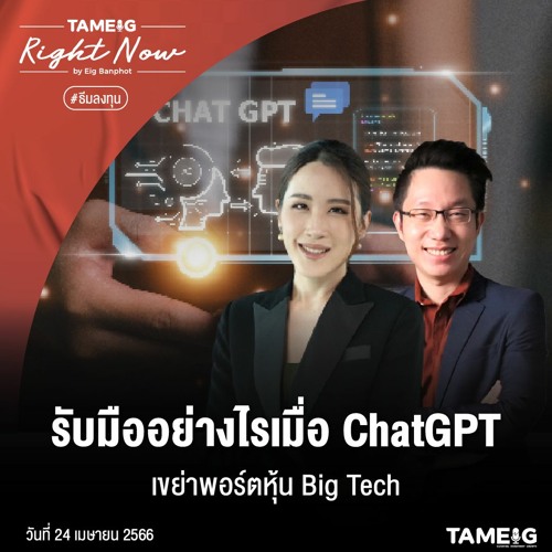 Stream episode RN567 | รับมืออย่างไรเมื่อ ChatGPT เขย่าพอร์ตหุ้น Big Tech by ถามอีก กับอิก Tam ...