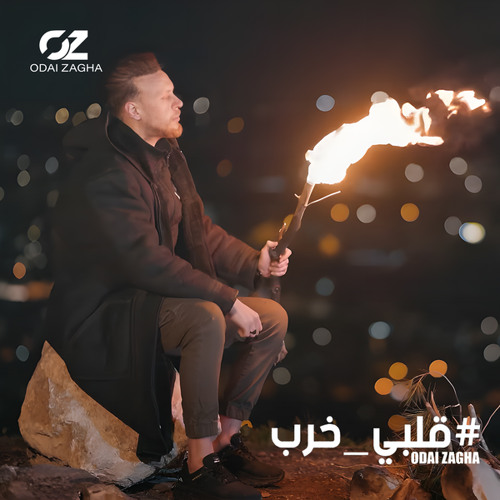 Stream قلبي خرب by Odai Zagha | Listen online for free on SoundCloud