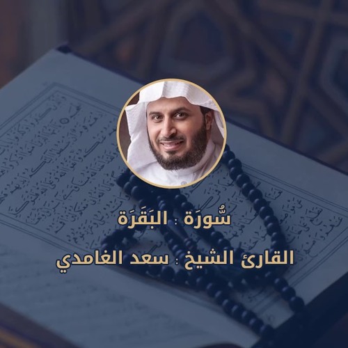 Stream الشيخ سعد الغامدي سورة البقرة النسخة الأصلية Sheikh Saad Al ...