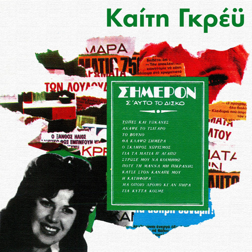 Stream O Skliros Horismos by Keti Grei | Listen online for free on ...