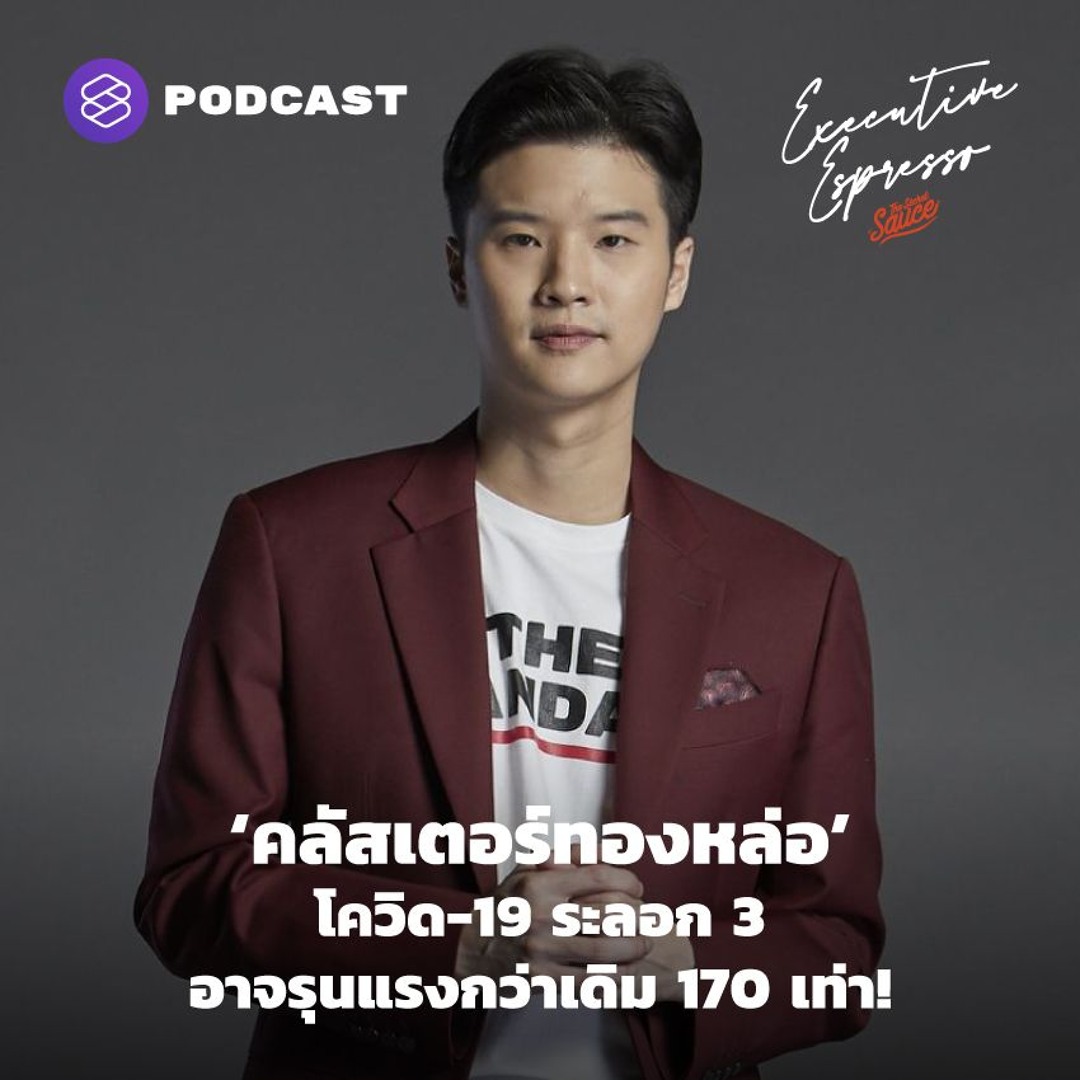 Stream Executive Espresso EP.196 ‘คลัสเตอร์ทองหล่อ’ โควิด-19 ระลอก 3 อาจรุนแรงกว่าเดิม 170 เท่า ...