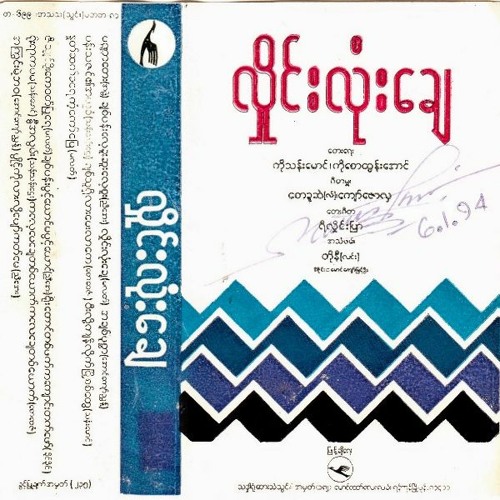 Stream ၀၇။ ဝီးလို့ကျန်လိုက်မြို့စစ်တွေ သန်းမောင် by Soe Paing | Listen ...