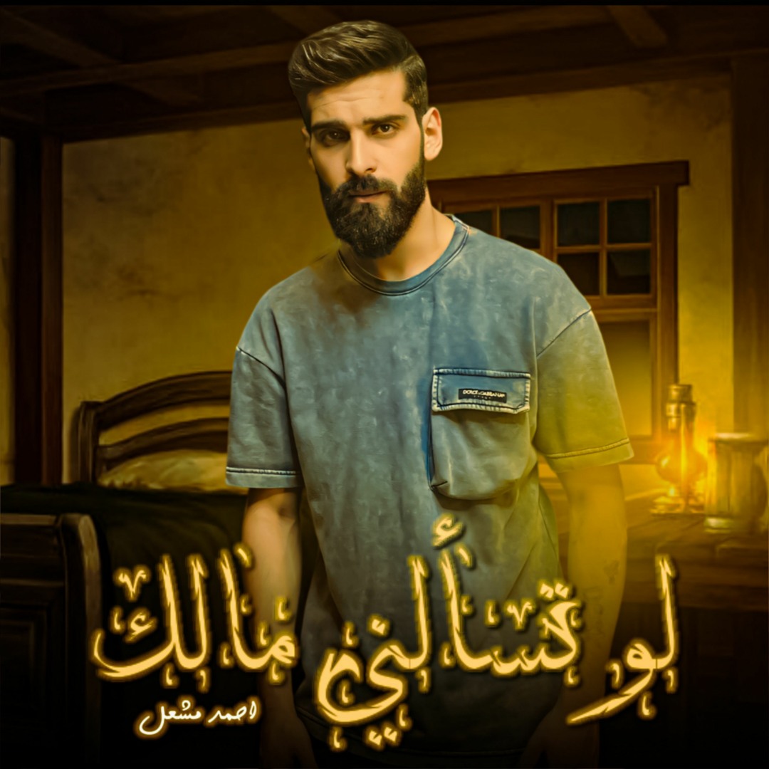 Stream أغنية " لو تسالني مالك " احمد مشعل ( عمري ضاع ) | Audio " Law ...