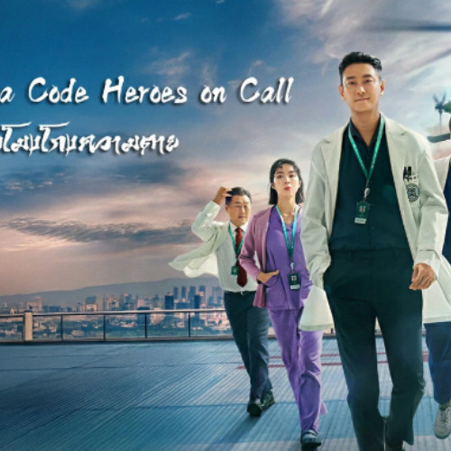 Stream ดูซีรี่ย์ The Trauma Code Heroes on Call (2025) ชั่วโมงโกงความตาย พากย์ไทย EP.1-8 (จบ) by ...