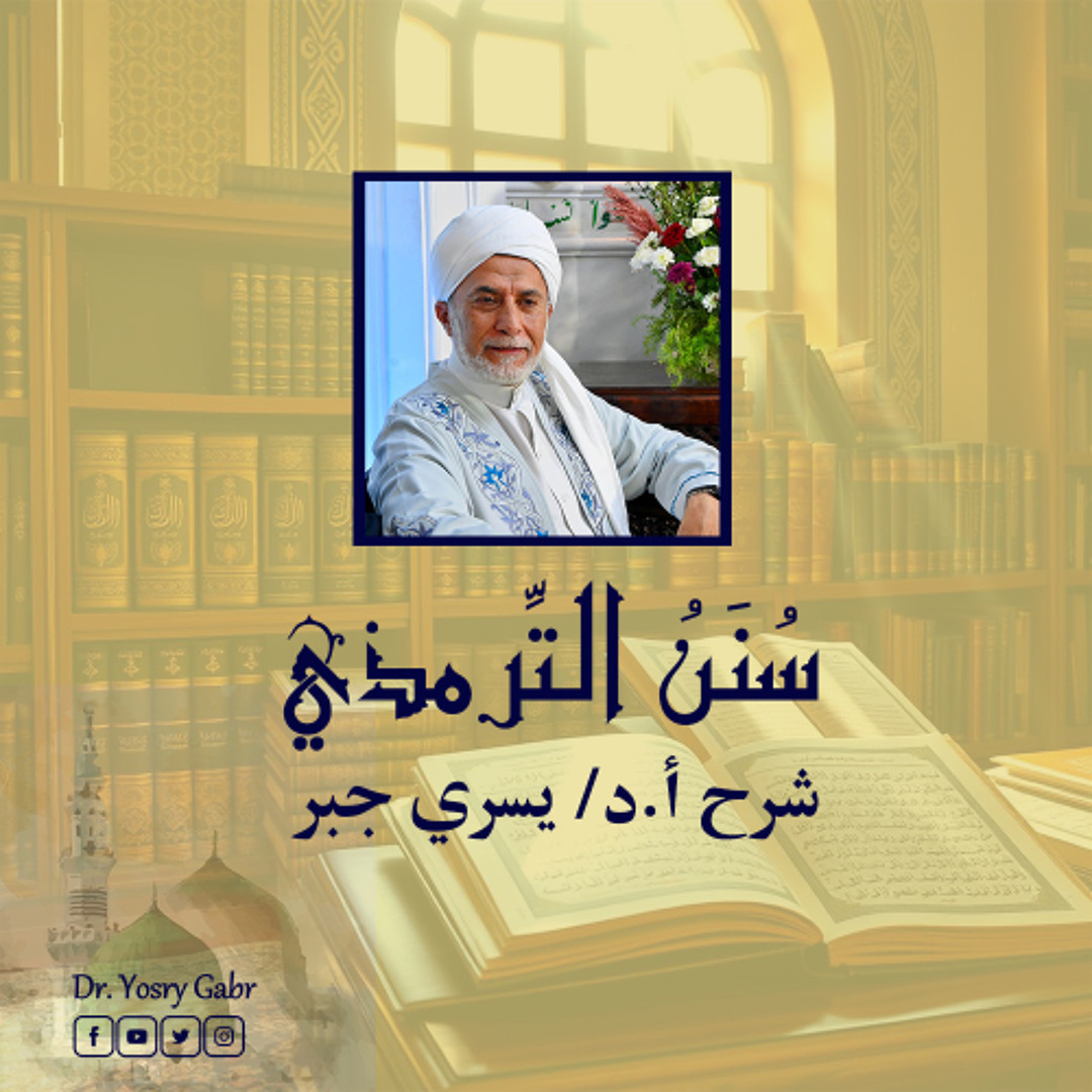 Stream Dr. Yosry Gabr د. يسري جبر | Listen to شرح سنن الإمام الترمذي رضي الله تعالى عنه | أ.د ...