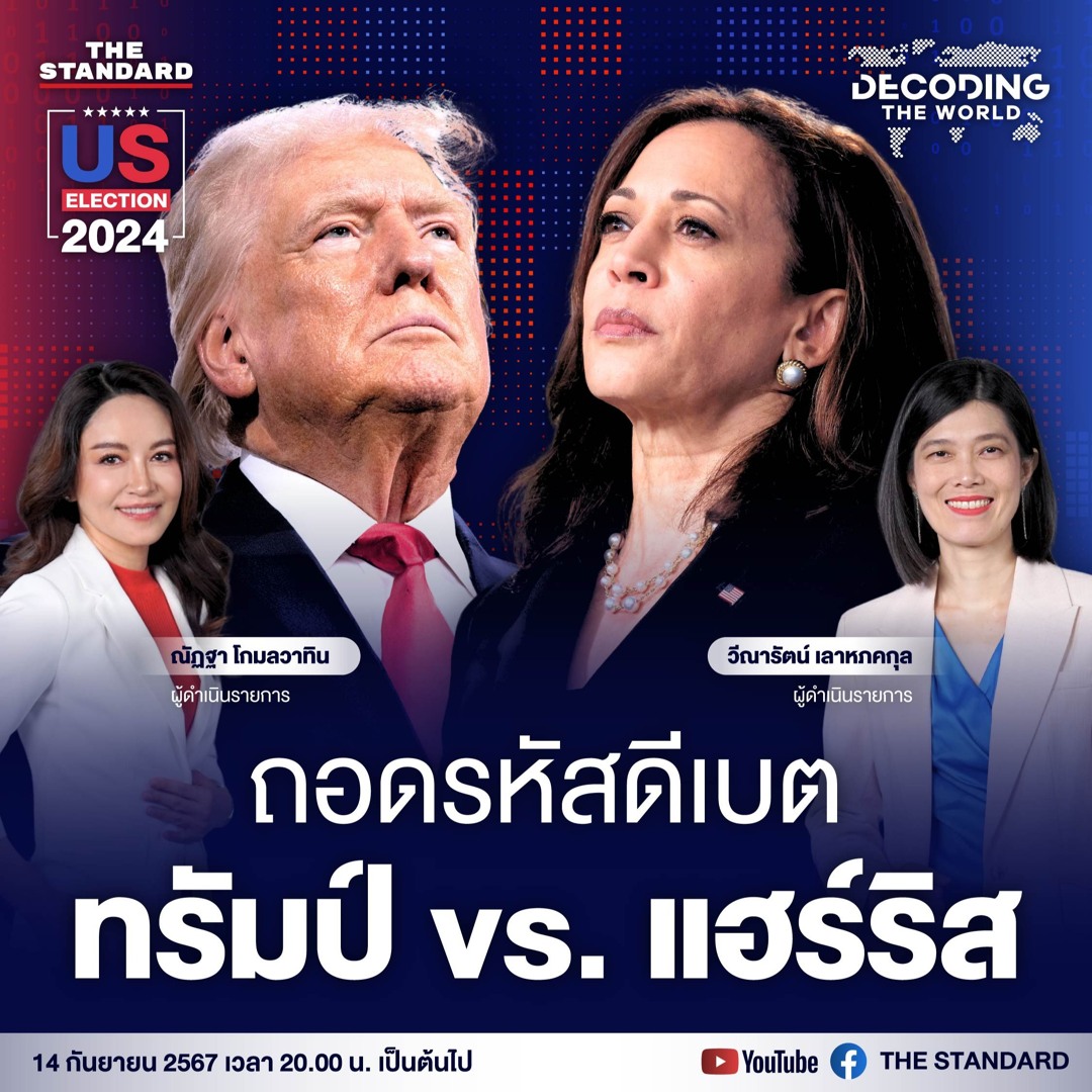 Stream DECODING THE WORLD #1 ถอดรหัสดีเบต แฮร์ริส vs. ทรัมป์ by THE STANDARD PODCAST | Listen ...