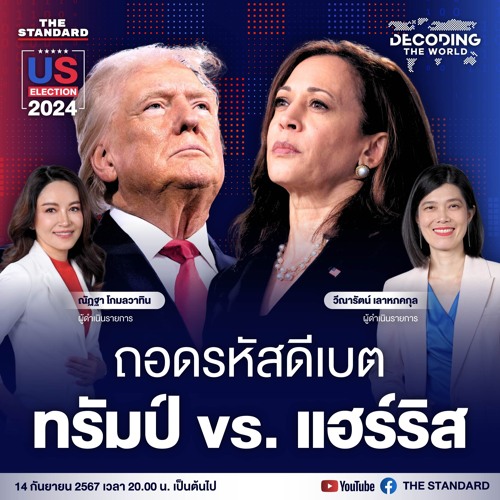 Stream DECODING THE WORLD #1 ถอดรหัสดีเบต แฮร์ริส vs. ทรัมป์ by THE STANDARD PODCAST | Listen ...