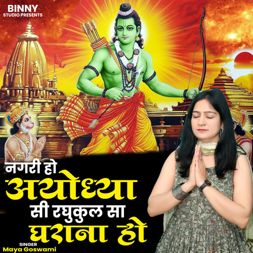 Stream Nagri Ho Ayodhya Si Raghukul Sa Gharana Ho By Maya Goswami Listen Online For Free On