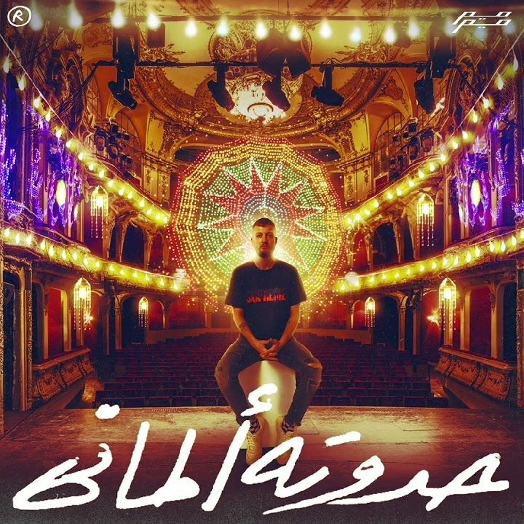 Stream MARWAN MOUSSA - 7ADOTA ALMANY (OFFICIAL AUDIO) مروان موسى ...