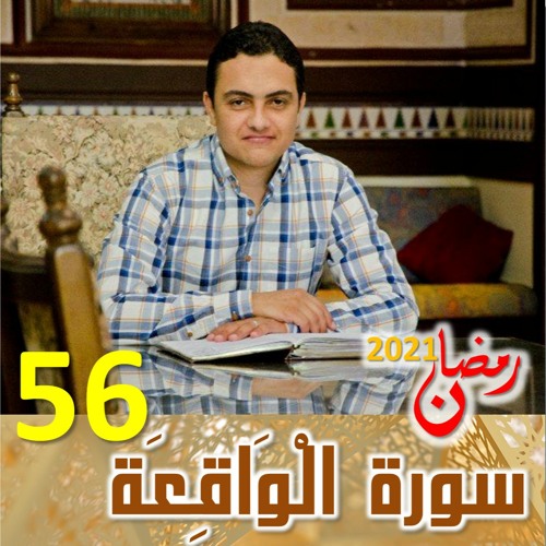 Stream Surah (56) Al-Waqi'a | سورة ٱلْوَاقِعَة by Muhammed Nabeel Islam ...