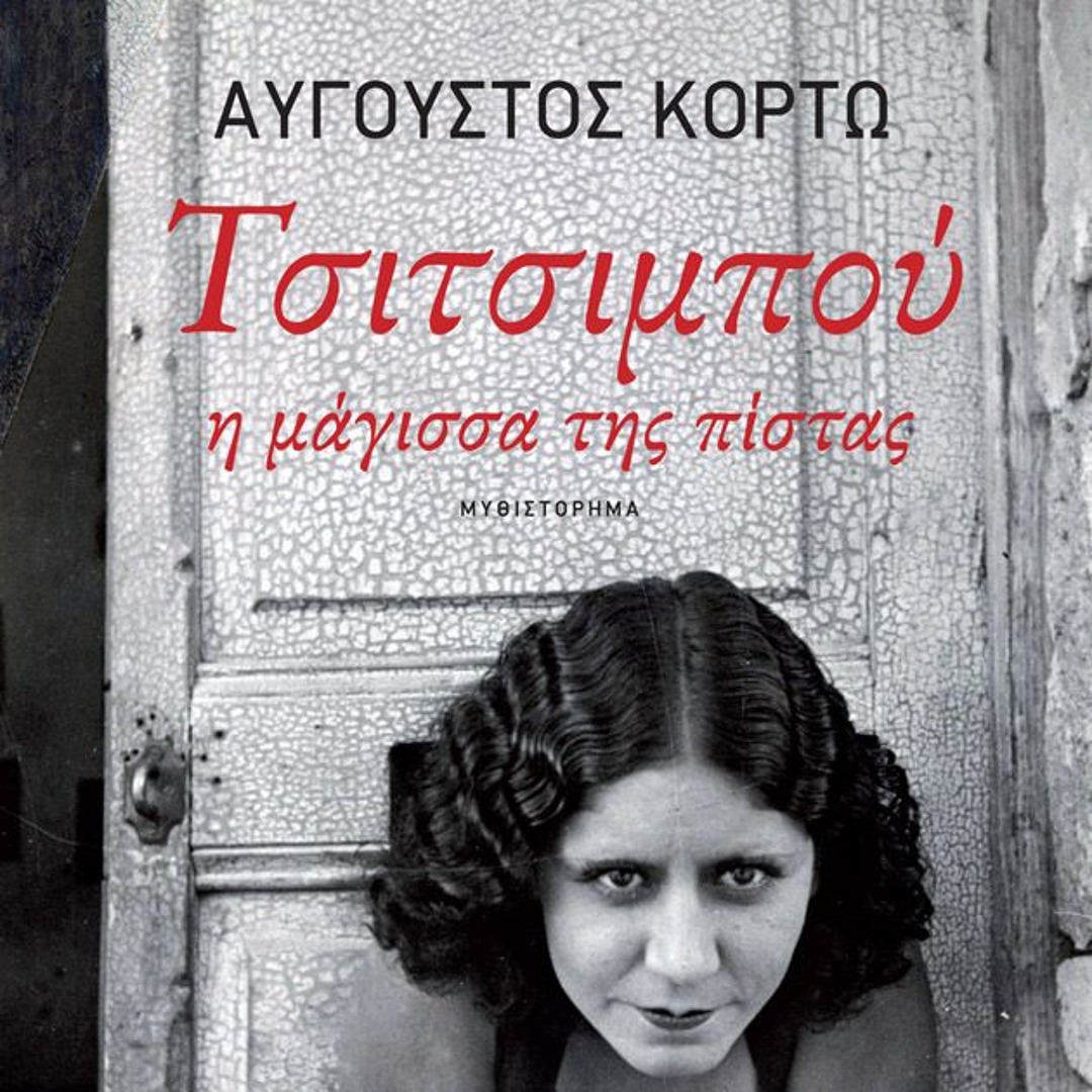 Stream Αύγουστος Κορτώ - «Τσιτσιμπού, η μάγισσα της πίστας» by Εκδόσεις ...