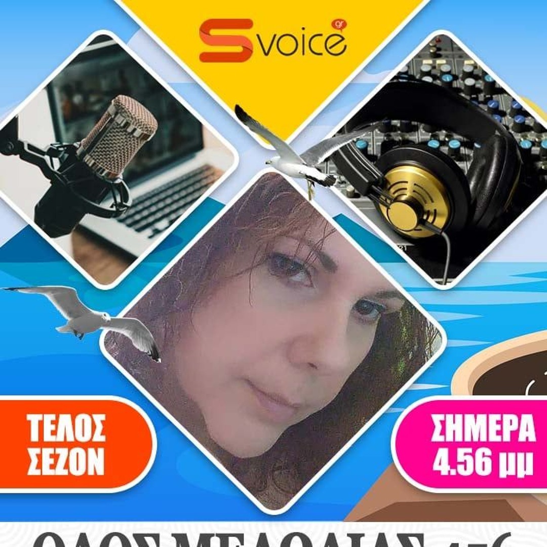 Stream Καλο καλοκαίρι με εκπληξεις by SVOICE | Listen online for free ...