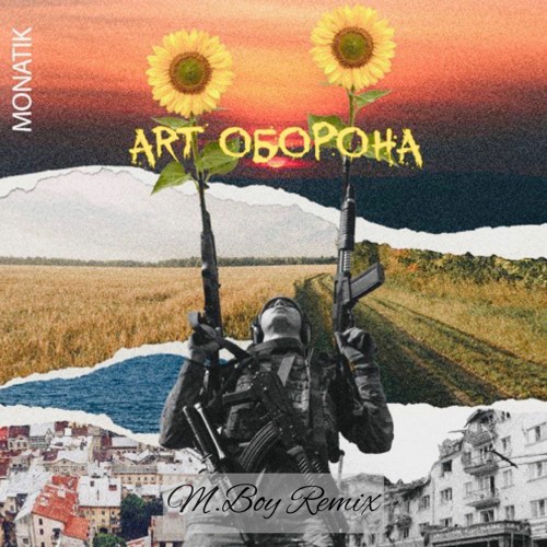 Stream MONATIK - ART Оборона (M.Boy Rmx) by BOILOOK MUSIC | Listen ...