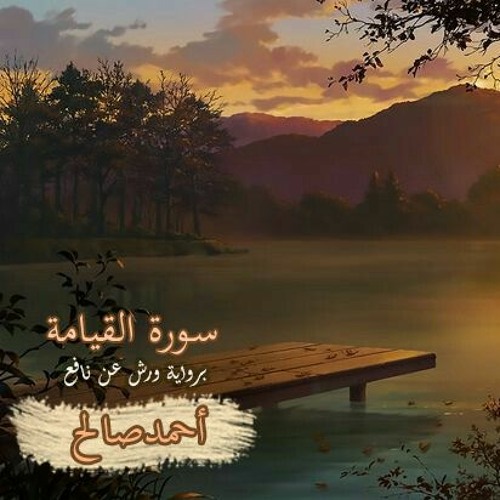 Stream Riwayat Warsh An Nafi || Surah Al-Qiyamah || سورة القيامة ...
