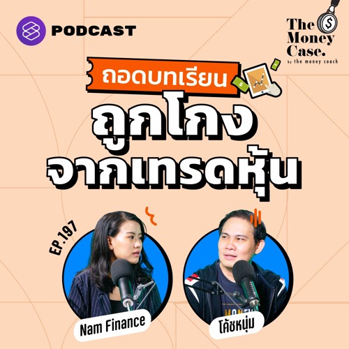 Stream The Money Case EP.197 ถอดบทเรียนถูกโกงจากการเทรดหุ้น พร้อมวิธี ...