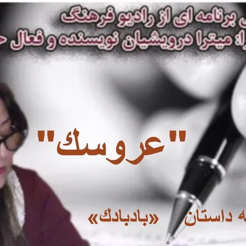 Stream داستان خوانى از رادیو فرهنگ «عروسك » از مجموعه داستان بادبادک نوشته و اجرا میترا درویشیان ...